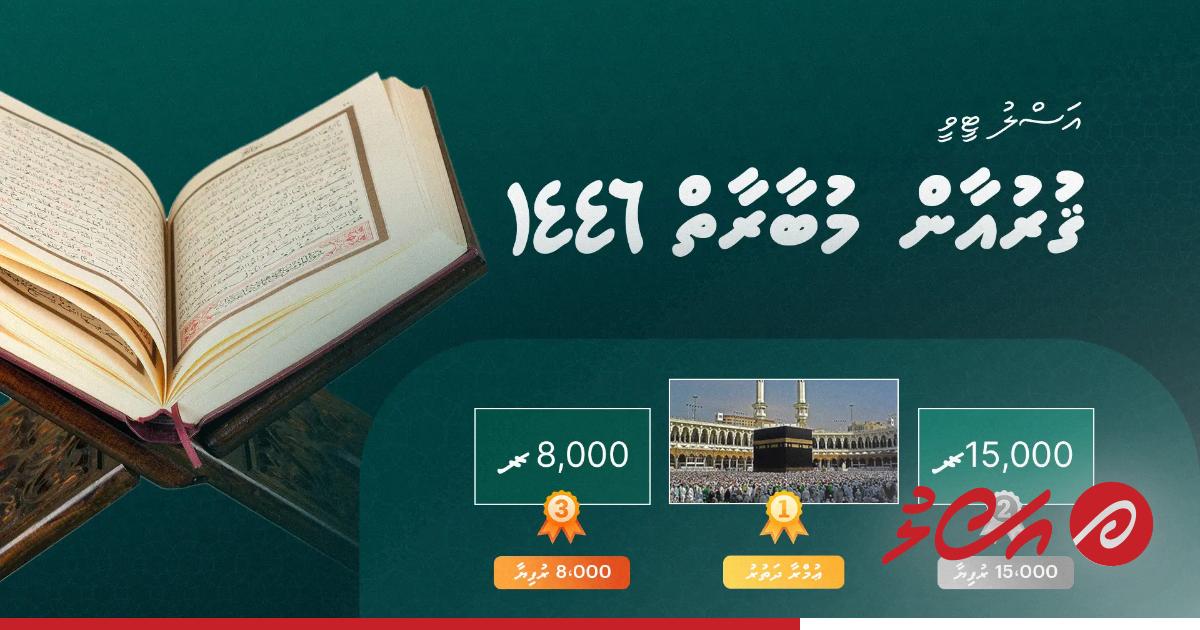 Aslu TV ge Quruan Mubaaraai Maadhamaa Fashanee
